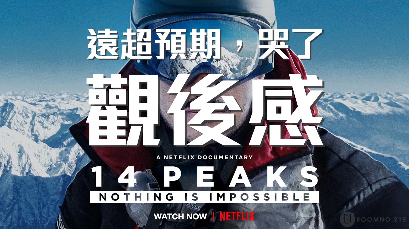 心跳加速！Netflix《14 Peaks》觀後感｜遠超預期，哭了｜我渺小，但我用盡全力 - Roomno.215